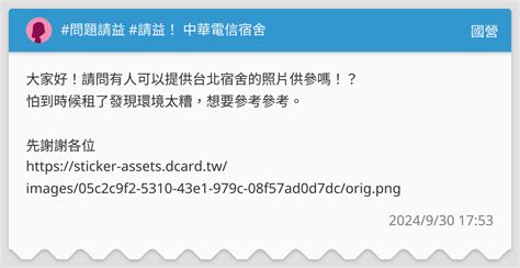 問題請益 請益！ 中華電信宿舍 國營板 Dcard