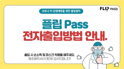 플립패스 전자출입명부 관리 방법 Youtube