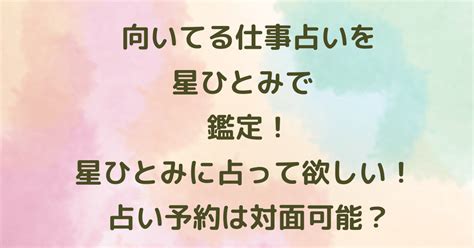 向いてる仕事占いを星ひとみで確認！星ひとみに占って欲しい！占い予約は対面可能？ Hibinavi