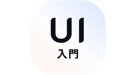 Uiデザイン入門コース Bono