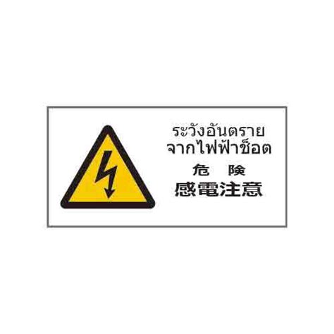 022 015s Andoh Mfg ป้ายคำเตือน ระวังอันตรายจากไฟฟ้าช็อต ไทย