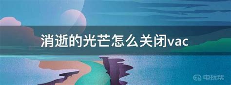 消逝的光芒vac怎么关 电玩帮