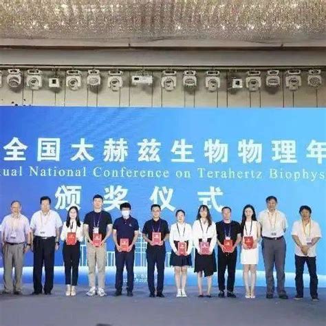 2022全国太赫兹生物物理年会成功举办大会研究徐宗本