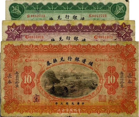 民国三年（1914年）殖边银行兑换券上海改长春壹圆、长春伍圆、长春拾圆共3枚不同，七至八成新 春华秋实 · 中国纸币（二） 拍卖结果 上海阳明