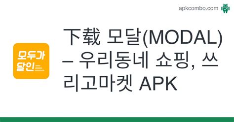 모달 modal 우리동네 쇼핑 쓰리고마켓 apk android app 免费下载