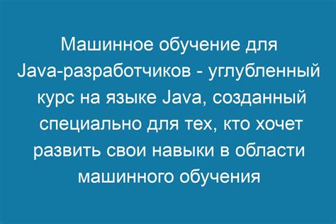 Машинное обучение для java разработчиков углубленный курс на языке