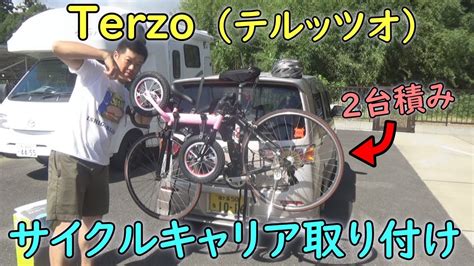 Terzo テルッツオさんのサイクルキャリアを購入したので取り付けてみました！！ Youtube