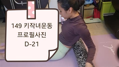 149키작녀운동 Youtube