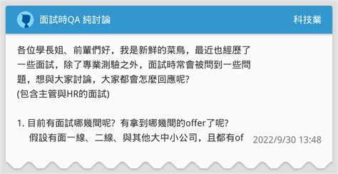 面試時qa 純討論 科技業板 Dcard
