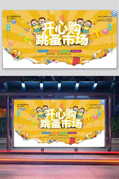 幼儿义卖活动海报素材幼儿义卖活动海报模板幼儿义卖活动海报设计图片免费下载 众图网