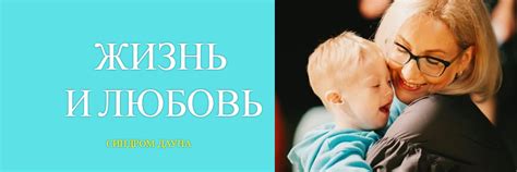 Жизнь и любовь синдром Дауна Жизнь семей где воспитывается ребенок