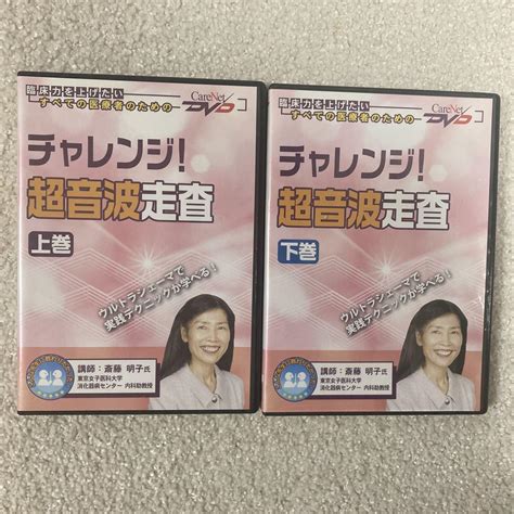 斎藤明子 チャレンジ超音波走査 上下巻セット By メルカリ
