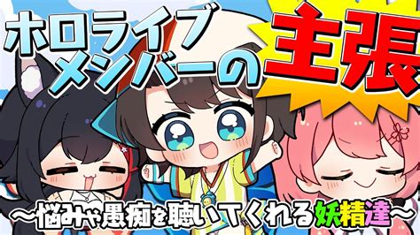 ホロライブの壺】妖精さん達がお悩み解決！！！！！ホロライバーの主張！！！！！！！【ホロライブ】 Youtube