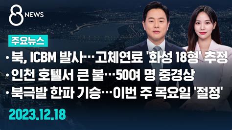 주요뉴스 오늘2023년 12월 18일 Sbs 8뉴스 헤드라인 Sbs Youtube