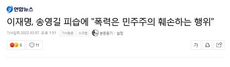 이재명 송영길 피습에 폭력은 민주주의 훼손하는 행위 ㅋㅋㅋㅋㅋㅋㅋㅋㅋㅋ 정치시사 에펨코리아
