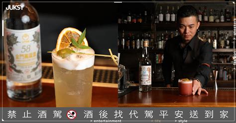 用金門高粱調的酒，你喝過嗎？！金門酒廠聯手調酒教父，打造世界經典調酒，讓有 71 年歷史的金門⾼粱酒，⾛進你的酒杯裡！ Juksy 街星