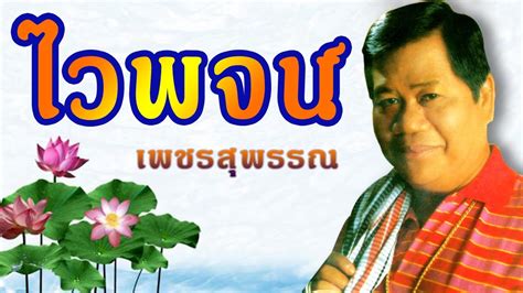 เดือนมืด ไวพจน์ เพชรสุพรรณ Youtube
