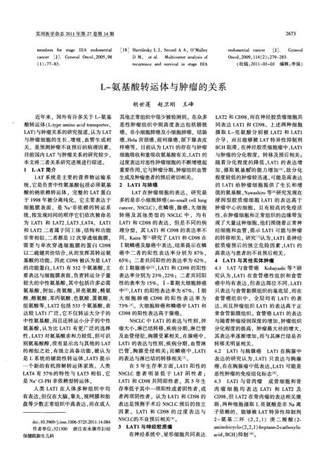 L 氨基酸转运体与肿瘤的关系 word文档在线阅读与下载 免费文档