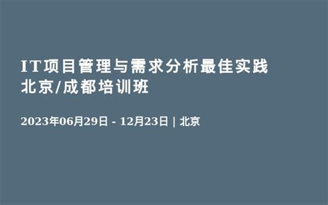 It项目管理与需求分析最佳实践北京 成都培训班 证书认证 门票优惠 活动家官网报名
