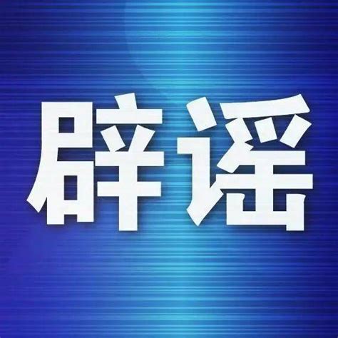 关于开学，辽宁省教育厅辟谣！信息用户家长