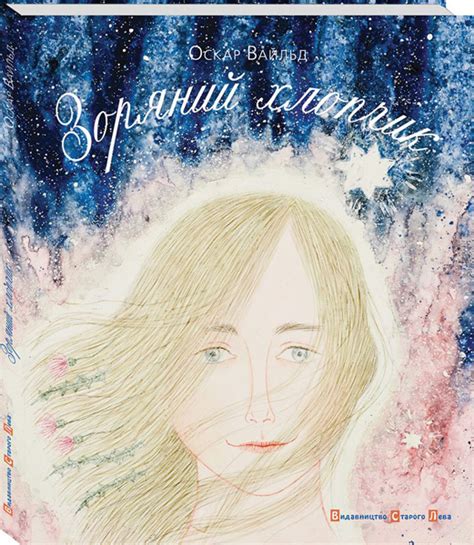 Дарья Ракова «Зоряний хлопчик — Картинки и разговоры