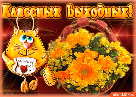 Классных выходных желаю счастья Скачать бесплатно на