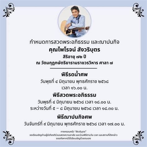 ดาราภาพยนตร์ ดาราภาพยนตร์แจ้งข่าว กําหนดสวดพระอภิธรรม เอ๋ไพโรจน์ ไพโรจน์สังวริบุตร Facebook