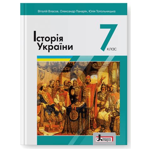 Власов 7 клас Історія України Підручник Літера Підручники 7 клас