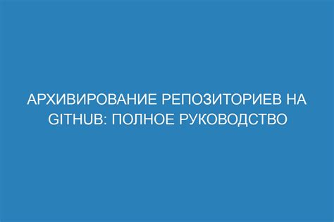 Блог Архивирование репозиториев на Github полное руководство