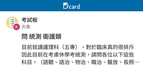 問 統測 衛護類 考試板 Dcard