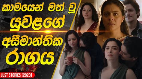 අසීමාන්තික රාගයේ නිමාව Lust Stories 2 Movie Recap In Sinhala Youtube