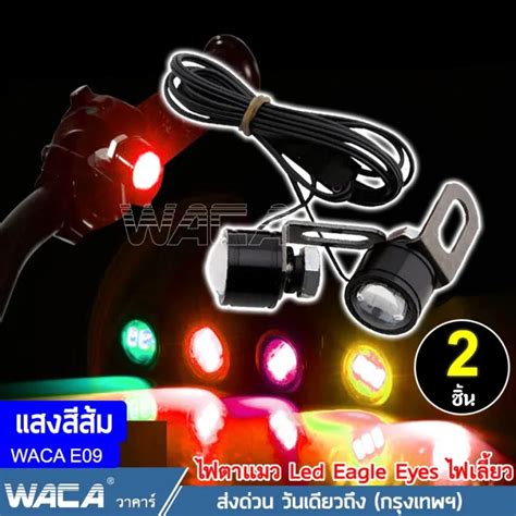 Waca E09 แสงสีส้ม 2ชิ้น ไฟเลี้ยวตาแมว Led Eagle Eyes ไฟเลี้ยวแต่ง ไฟ