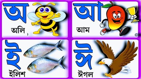 অ আ ই ঈ বাংলা বর্ণমালা শিক্ষা অ আ ই ঈ উ ঊ ঋ এ ঐ ও ঔ বাংলা বর্ণমালা
