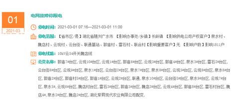 停电信息3月1日 4日随州这些地方停电请提前做好准备 影响