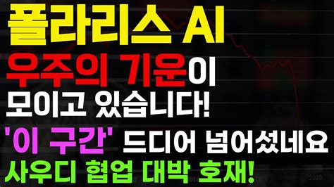 폴라리스ai 주가전망 기운을 끌어모으는 중 이제 장대양봉 하나만 가자 폴라리스ai주가폴라리스ai전망폴라리스ai분석