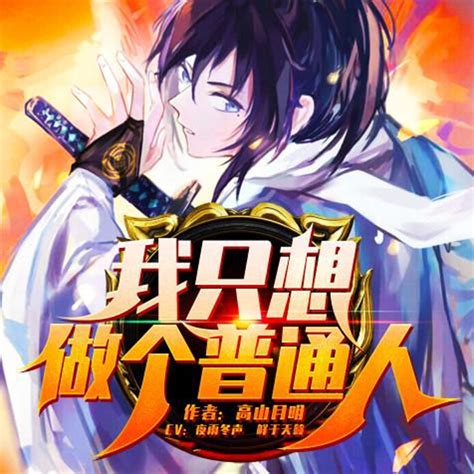 第009集 你究竟是谁我只想做个普通人企鹅fm