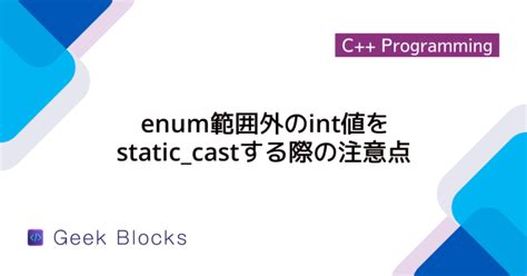 C enumとintを相互変換する方法