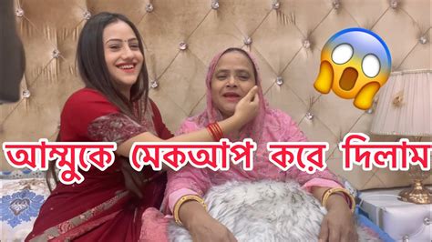 রিতু তার আম্মুকে মেকআপ করে দিল 😍 Ritu Hossain New Video Youtube