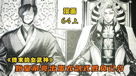 终末的女武神漫画64：始皇帝绝地反击亮出蚩尤剑式，胜负已经揭晓 Youtube