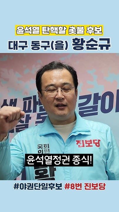 🔥촛불후보🔥대구 동구을 황순규 Youtube