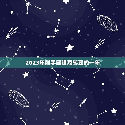 2023年射手座强烈转变的一年（角色转变）