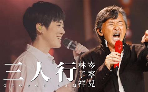 ｛三人行｝流行音乐对于歌唱技巧的要求是最低的，反而更看重情感投入。所以，林子祥的歌我更推荐他早期演唱的英文歌，而不是后来那些大家耳熟能详的“铁