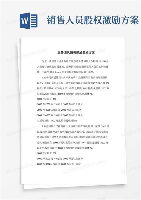 业务团队销售提成激励方案word模板下载编号lobzornq熊猫办公