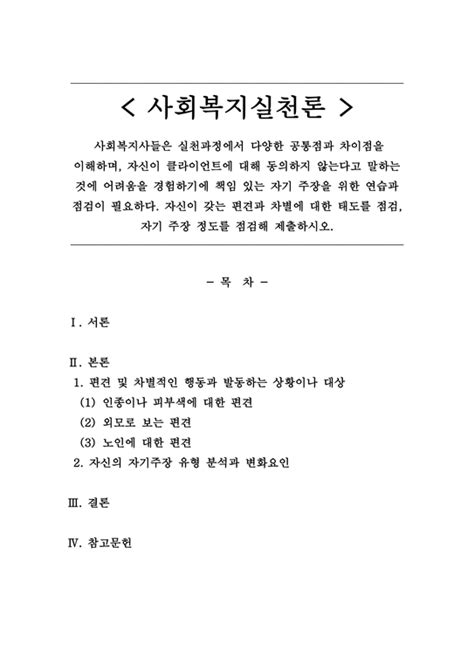 사회복지실천론자신이 갖는 편견과 차별에 대한 태도를 점검 자기 주장 정도를 점검해 제출하시오 인문교육