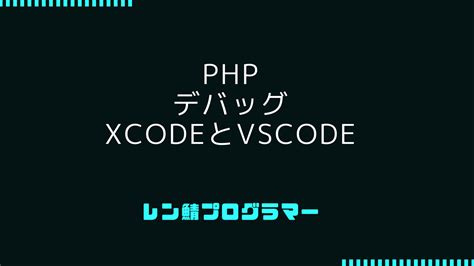 Vscodeとxdebugを使用した Php デバッグの設定方法 レン鯖プログラマー