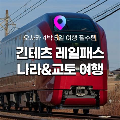 오사카 여행 오사카 4박 5일 자유여행 코스 추천 1탄 긴테츠 레일패스로 떠나는 오사카에서 나라교토 여행 가볼만한