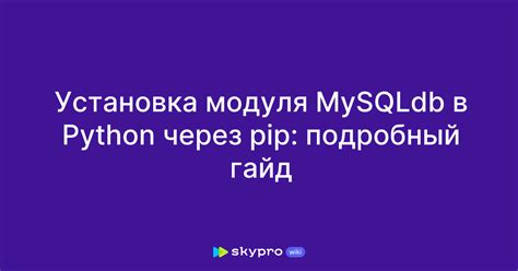 Установка модуля MySQLdb в Python через pip подробный гайд