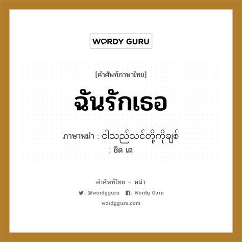 ฉันรักเธอ แปลว่า คำศัพท์ในกลุ่มประเภท ทั่วไป