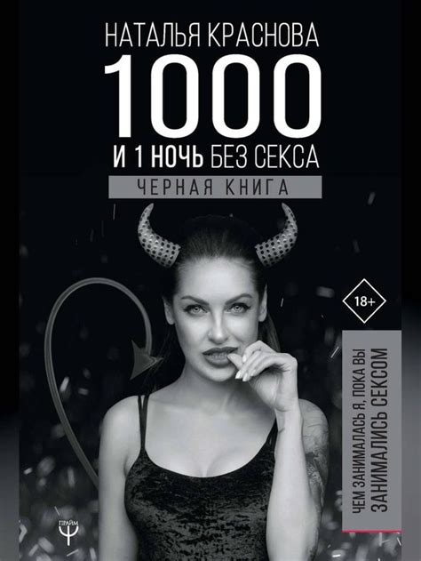 1000 и 1 ночь без секса. Черная книга. Чем занималась я, пока вы ...