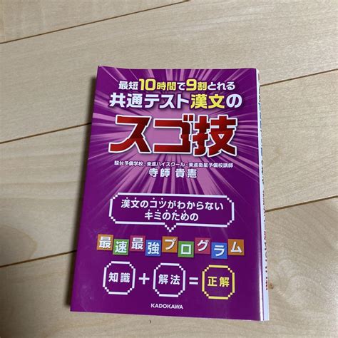 最短10時間で9割とれる 共通テスト漢文のスゴ技 メルカリ